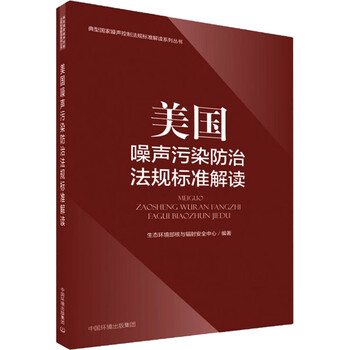 美国噪声污染防治法规标准解读