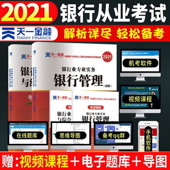 现货2022年银行从业资格考试试卷 银行业法律法规与综合能力 银行管理 初级 考点精析 全套2本