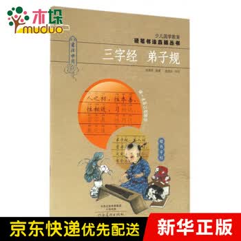 三字经弟子规/少儿国学教育硬笔书法直描丛书