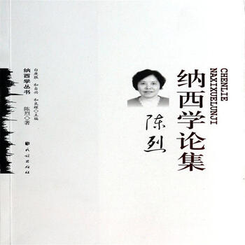 陈烈-纳西学论集 陈烈 社会科学 9787105127900