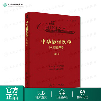 中华影像医学·肝胆胰脾卷（第3版）宋彬、严福华 主编 影像医学 978711728