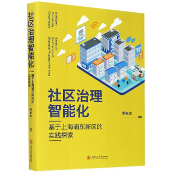 社区治理智能化(基于上海浦东新区的实践探索)(精)
