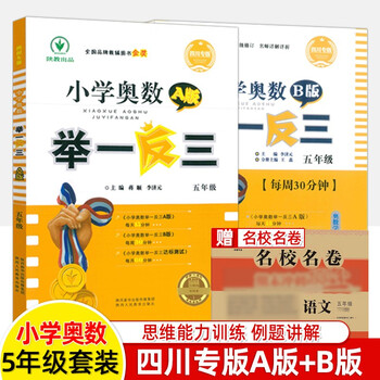 四川专版AB版 举一反三小学奥数五年级上下全套2册 数学思维训练 培优新方法数学竞赛成都