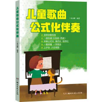 儿童歌曲公式化伴奏 夏志刚 9787540481056 湖南文艺出版社