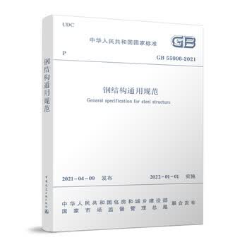  钢结构通用规范GB 55006-2021