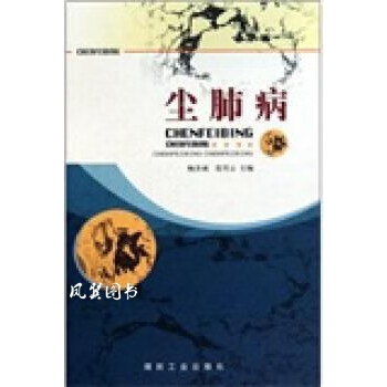 尘肺病 鲍含诚 煤炭工业出版社