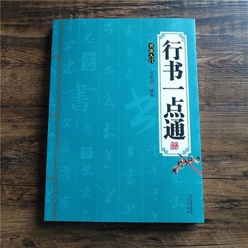 行书一点通 中国书法入门书系 行书技法书法入门基础 毛笔书法碑帖技法 三秦出版社