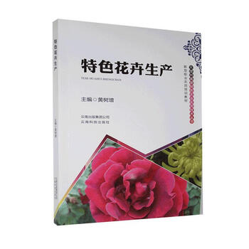 花卉生产YS  农业/林业 9787558710605
