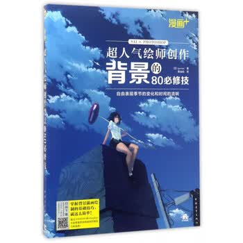 超人气绘师创作背景的80必修技(漫画+)