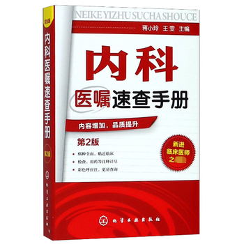 内科医嘱速查手册(第2版)