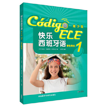 快乐西班牙语-1-学生用书-青少版 (西)玛丽亚·安赫莱斯·帕洛米诺 外语教学与研究出版社