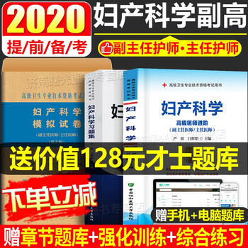 2021年妇产科学副主任主任医师职称考试指导教材习题集模拟试卷 正副高考试资料 高级医师进阶第2二版