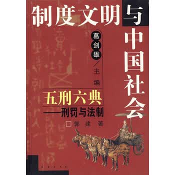 五刑六典:刑罚与法制【正版图书】