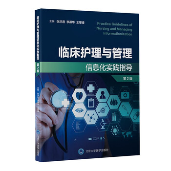 临床护理与管理信息化实践指导（第2版）
