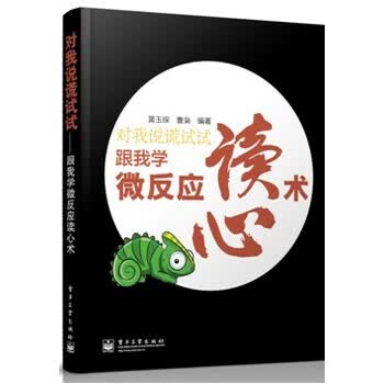 对我说谎试试 跟我学微反应读心术 黄玉琛、曹枭