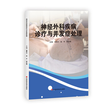 神经外科疾病诊疗与并发症处理9787539065649