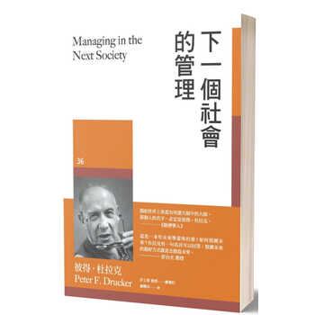 在途 彼得-杜拉克 下一個社會的管理 博雅 彼得德鲁克