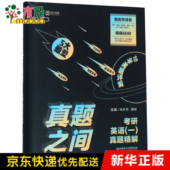 真题之间(考研英语1真题精解)