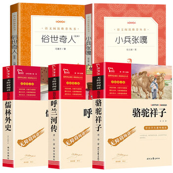 五年级下册课外书读物全套5册 俗世奇人小兵张嘎徐光耀骆驼祥子鲁迅的书呼兰河传萧红儒林外史 小学生5年级经典书目 正版