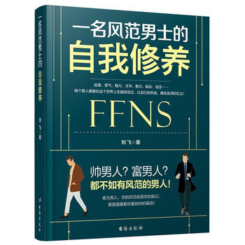 一名风范男士的自我修养 刘飞 台海出版社 励志与成功