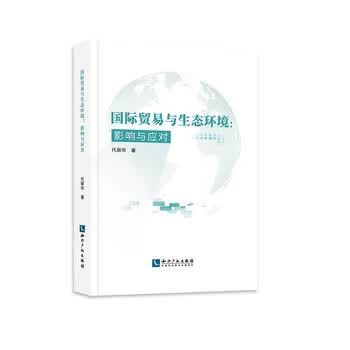 国际贸易与生态环境：影响与应对