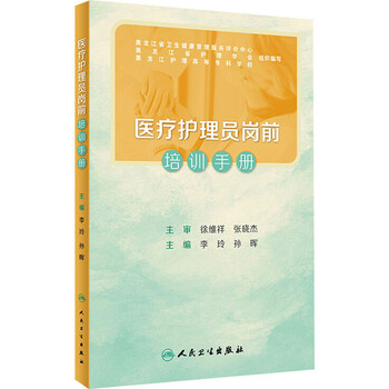 医疗护理员岗前培训手册