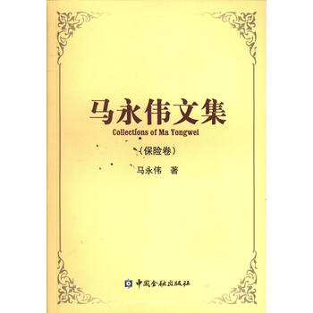 马永伟文集 马永伟 心理学 9787504958198