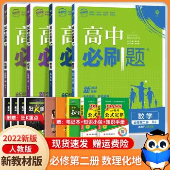 【高一下册科目自选】2022新高考版 高中必刷题必修第二册人教版 高中必刷题必修二 高一下册必刷题必修二2同步课本练习册 狂K重点 数物化地4本第二册