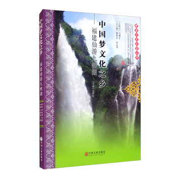 中国梦文化之乡：福建仙游九鲤湖
