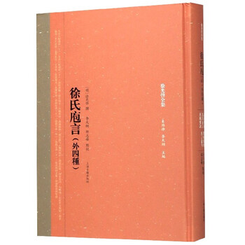 徐氏庖言(外4种)(精)/徐光启全集