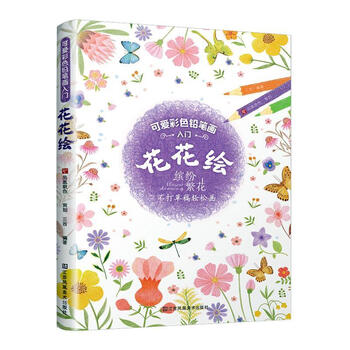 可爱彩色铅笔画入门——花花绘  绘画      9787558076268