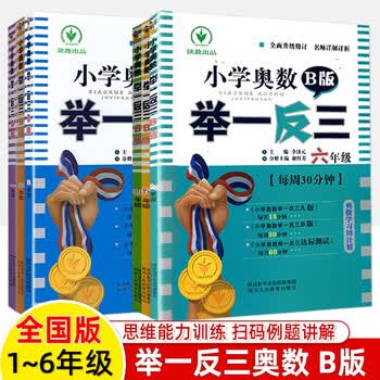 小学奥数举一反三B版套6本 1-6年级 一二三四五六年级