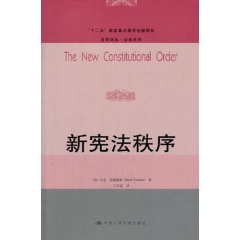 新宪法秩序 马克·图施耐特 法律 9787300191454
