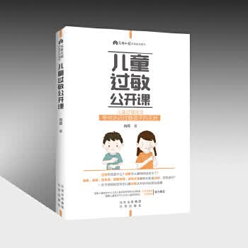 儿童过敏公开课 向莉【正版书】