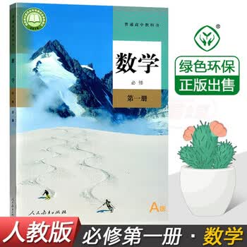 新版 高一上册课本全套高一上册套装课本共9本 人教版 高中语文数学英语历史政治地理物理生物化学必修1一 高一上册全套课本共9本 数学 必修 第一册