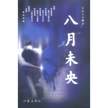 八月未央 安妮宝贝 9787506319850 作家出版社