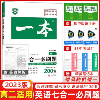【新高考】2023版一本英语七合一必刷题200篇高二原创题英语阅读理解七选五完形填空语法应用文写作读后续写概要写作