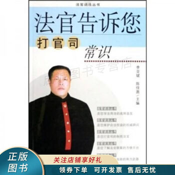 法官告诉您打官司常识 李亚斌