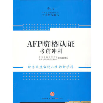 AFP资格认证考前冲刺 北京金融培训中心、北京当代金融培训有限公 9787508615547 中信出