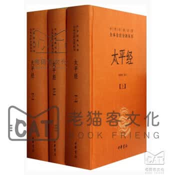 中华经典名著全本全注全译丛书：太平经 （套装共3册）