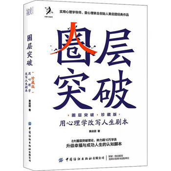 圈层突破 用心理学改写人生剧本 珍藏版