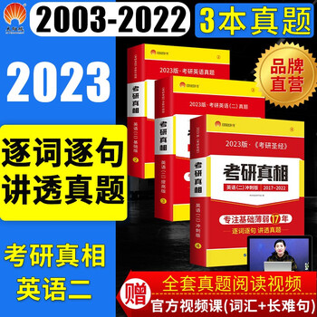 官方店2023考研英语考研真相英语二历年真题考研圣经升级版超精解基础高分冲刺阅读单词汇语法长难句逐词逐句讲历年真题赠网课