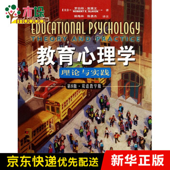 教育心理学(理论与实践第8版双语教学版)