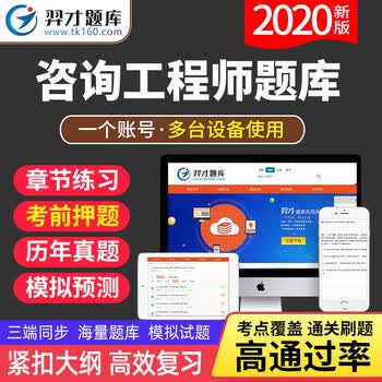 VIP题库2022年注册咨询工程师考试题库软件章节练习历年真题模拟预题押题全套全国咨询工程师tz 咨询工程师(全四科) 普通版题库