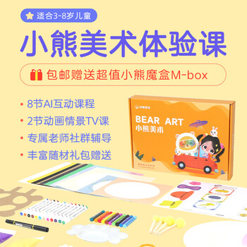 10节AI体验课程材料包3-8岁儿童创意美术绘画启蒙 S2 (4-7岁) 10节美术课+画材礼盒 限未购买过的新用户+带3支马克笔