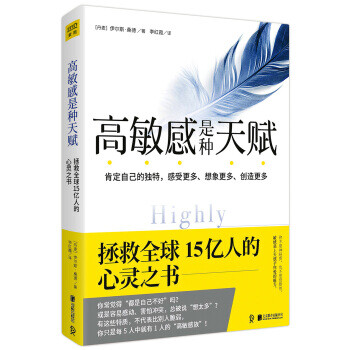 [正版图书] 高敏感是种天赋 [丹麦] 伊尔斯·桑德 北京联合出版公司 9787559608710