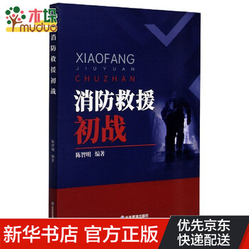 消防救援初战