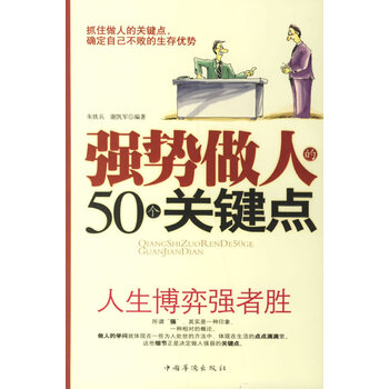 强势做人的50个关键点 朱铁兵,谢凯军 中国华侨出版社【正版图书】