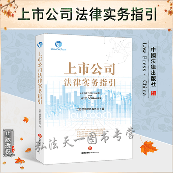 2022新书 上市公司法律实务指引 江苏兰创律师事务所 著 法律出版社 9787519764661