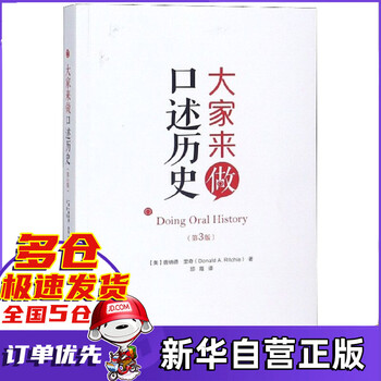 大家来做口述历史(第3版)